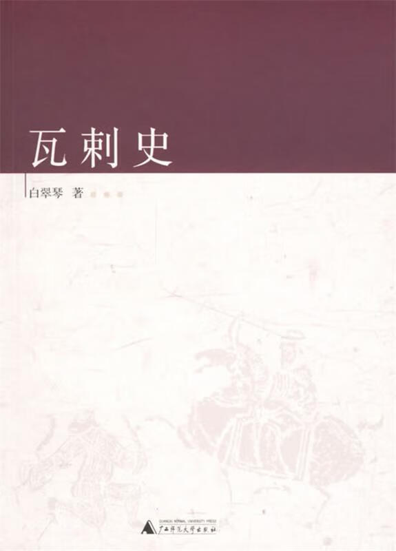 瓦剌史 白翠琴 著