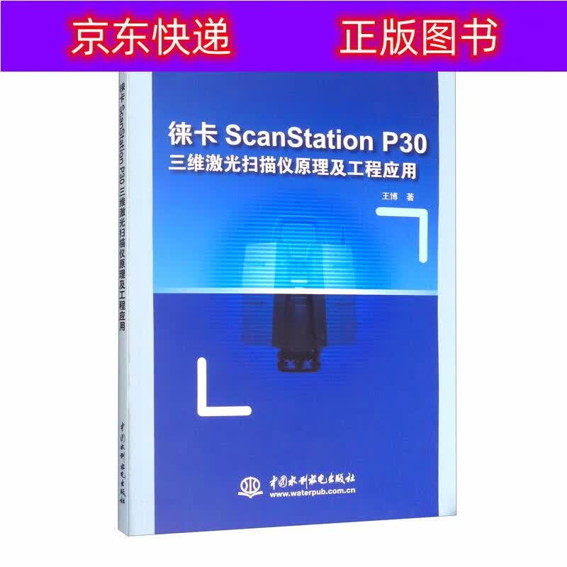 书籍 徕卡ScanStation P30三维激光扫描仪原理及工程应用 建筑勘测类图书 及工程应用