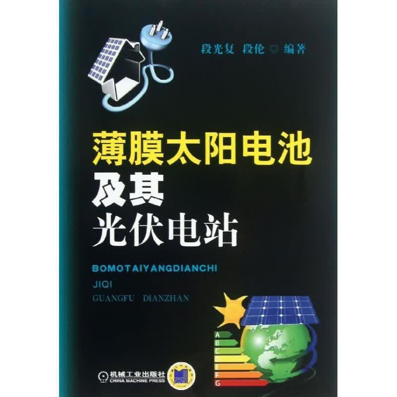 薄膜太阳电池及其光伏电站