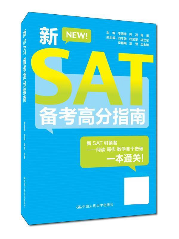 新SAT备考高分指南