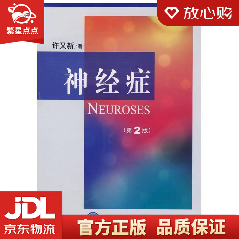 神经症 许又新 著 北京大学医学出版社