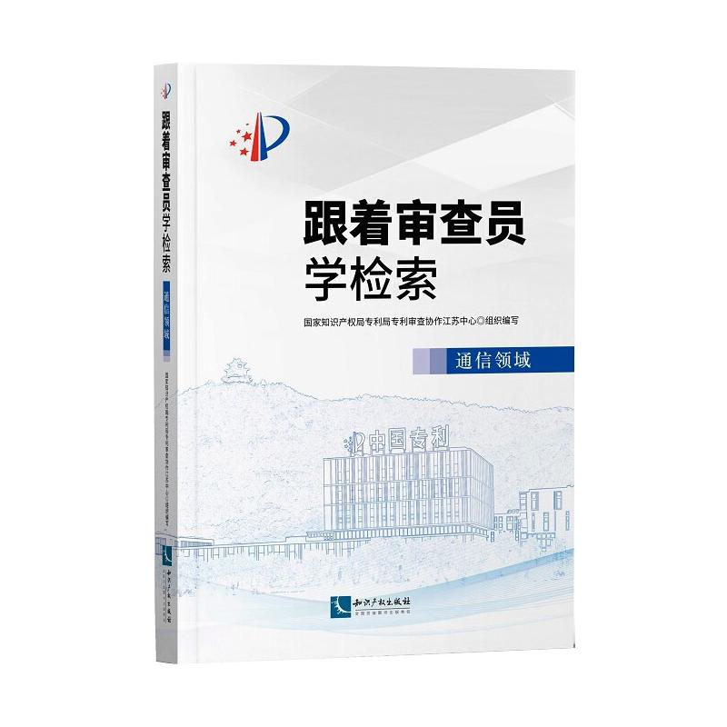 跟着审查员学检索,通信领域