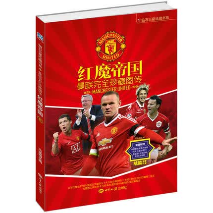 红魔帝国 曼联完全珍藏图传 冯逸明