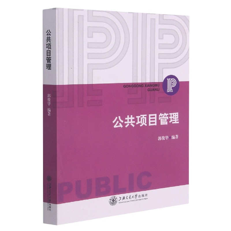 公共项目管理