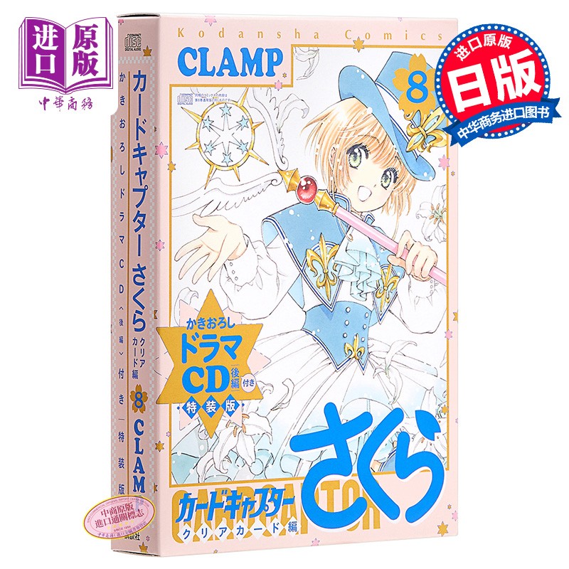 百变小樱 魔卡少女樱 Clear Card篇 8 特装版 日文原版 ドラマCD付き