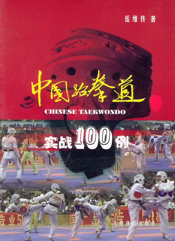 中国跆拳道实战100例【现货】