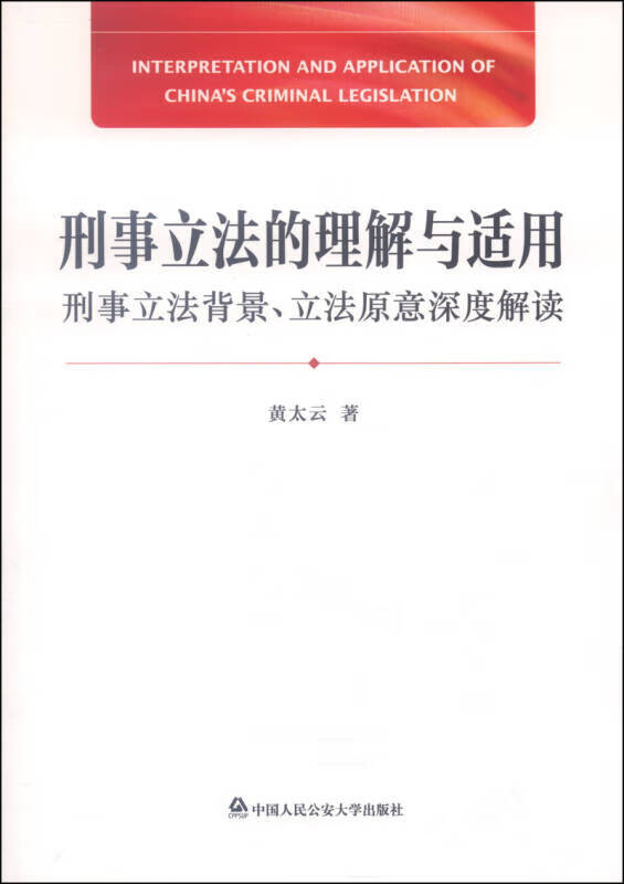 刑事立法的理解与适用 刑事立法背景立法原意深度解读【特惠】