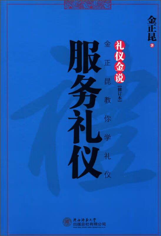【书】礼仪金说 服务礼仪（修订本）