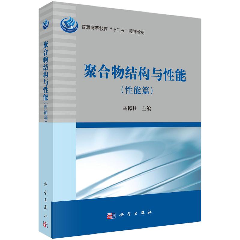 【官方】聚合物结构与性能（性能篇）/马德柱科学社直发