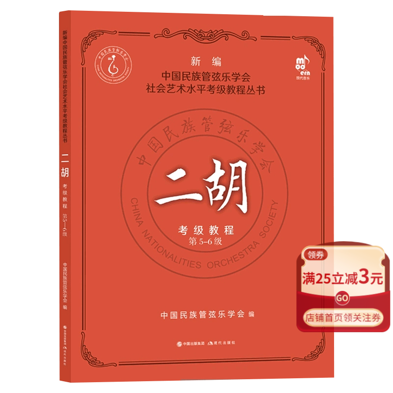 二胡考级教程1-10级4册中国民族管弦乐学会水平考级练习曲二胡演奏方法技法水平考试教材教学曲集曲谱少年儿童简谱基础入门书籍 二胡考级教程(第5-6级)