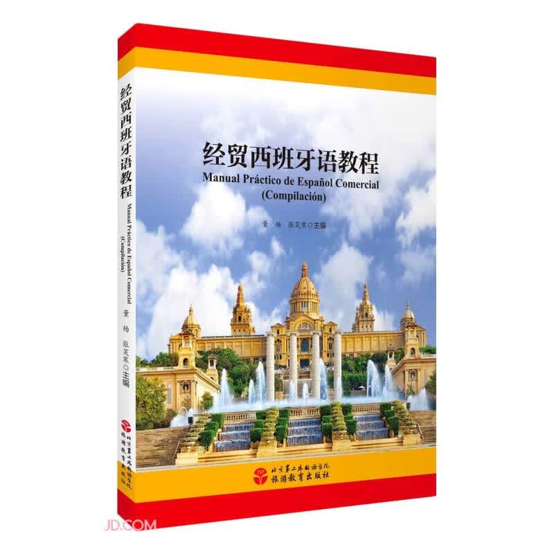 经贸西班牙语教程9787563744206旅游教育