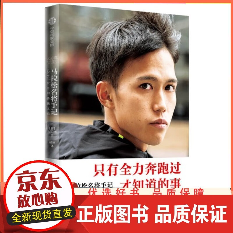 马拉松名将手记：42.195公里的孤独之旅 社