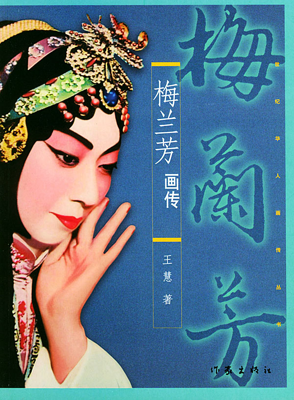 梅兰芳画传 王慧 著