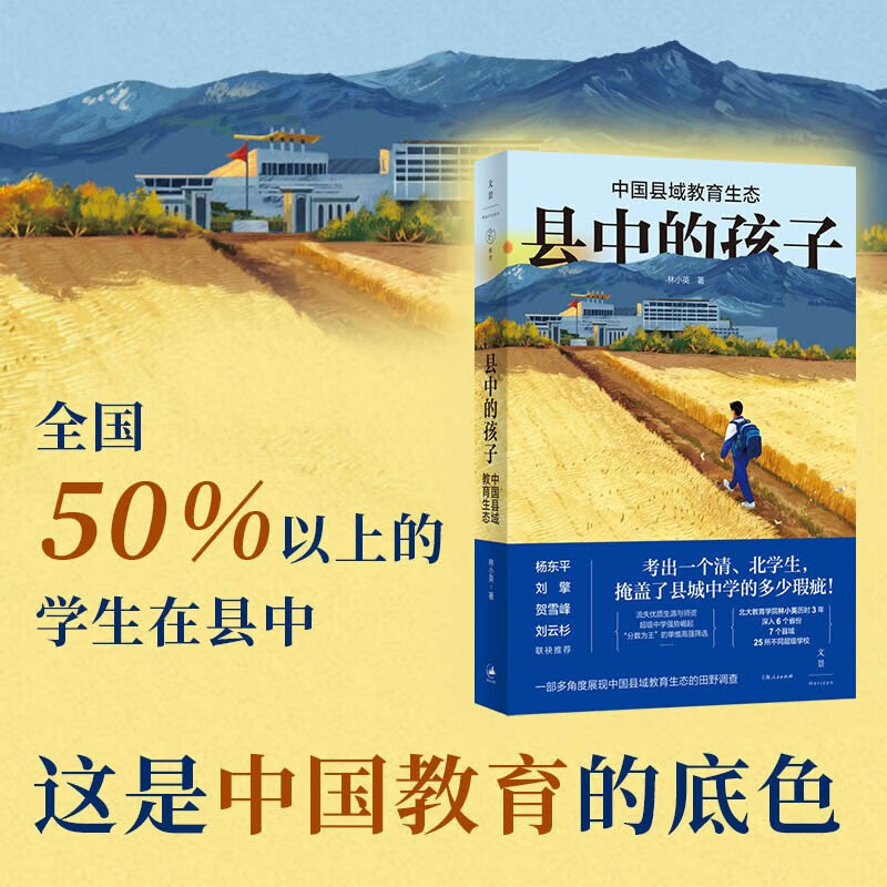 【包邮】县中的孩子 中国县域教育生态 北大副教授林小英 著 杨东平、刘擎、贺雪峰、刘云杉推荐 中国之治 青少年教育现状 社会科学问题