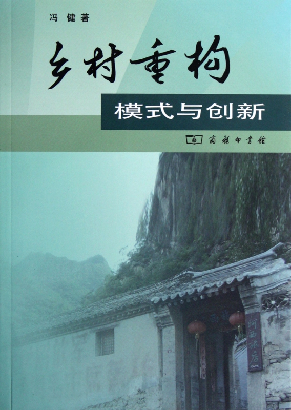 乡村重构(模式与创新)
