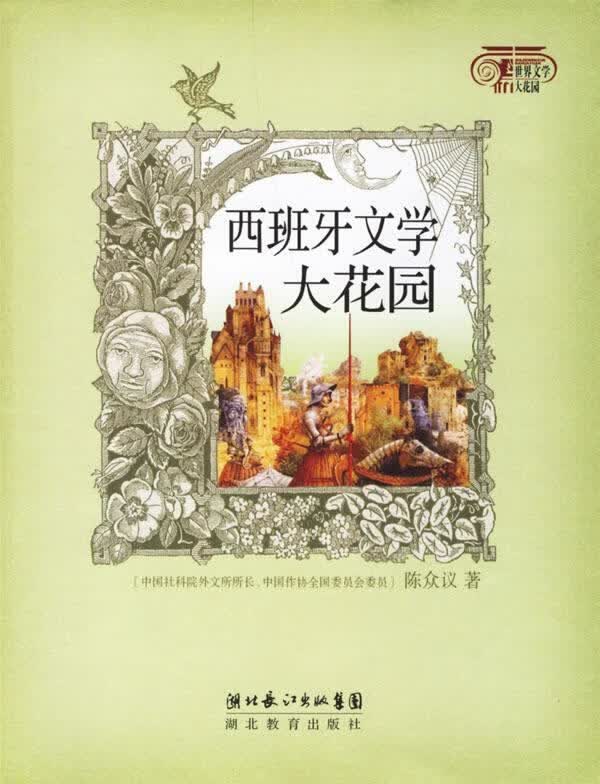 西班牙文学大花园 陈众议 湖北教育出版社