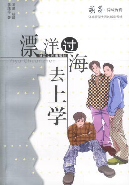 漂洋过海去上学【好书，下单速发】