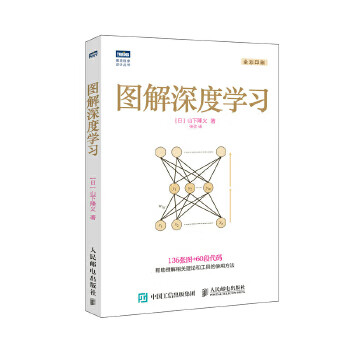 现货:图解深度学习 9787115480248 人民邮电出版社 [日]山下隆义