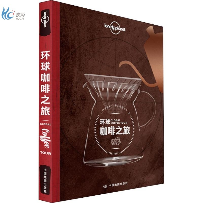 孤独星球Lonely Planet旅行指南系列:环球咖啡之旅 中文第1版