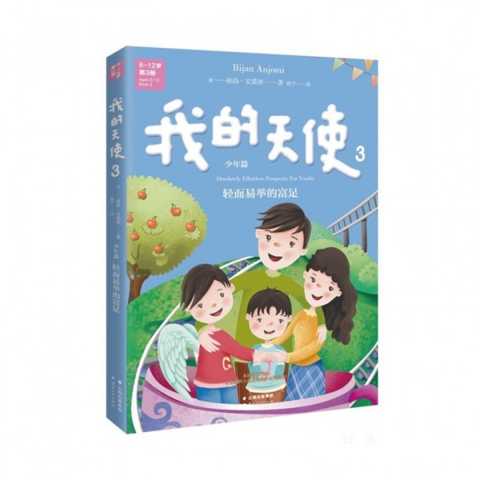 我的天使(少年篇8-12岁3)