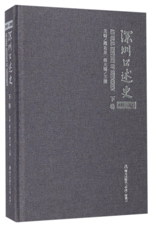 深圳口述史(1992-2002下卷)(精)