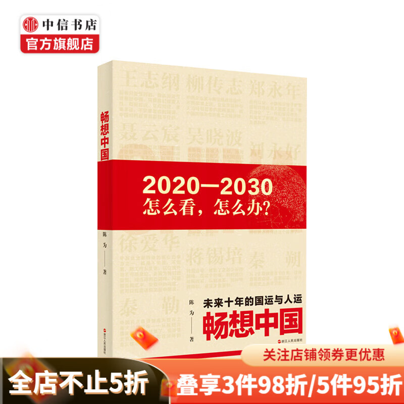 畅想中国——未来10年的国运和人运  陈为著