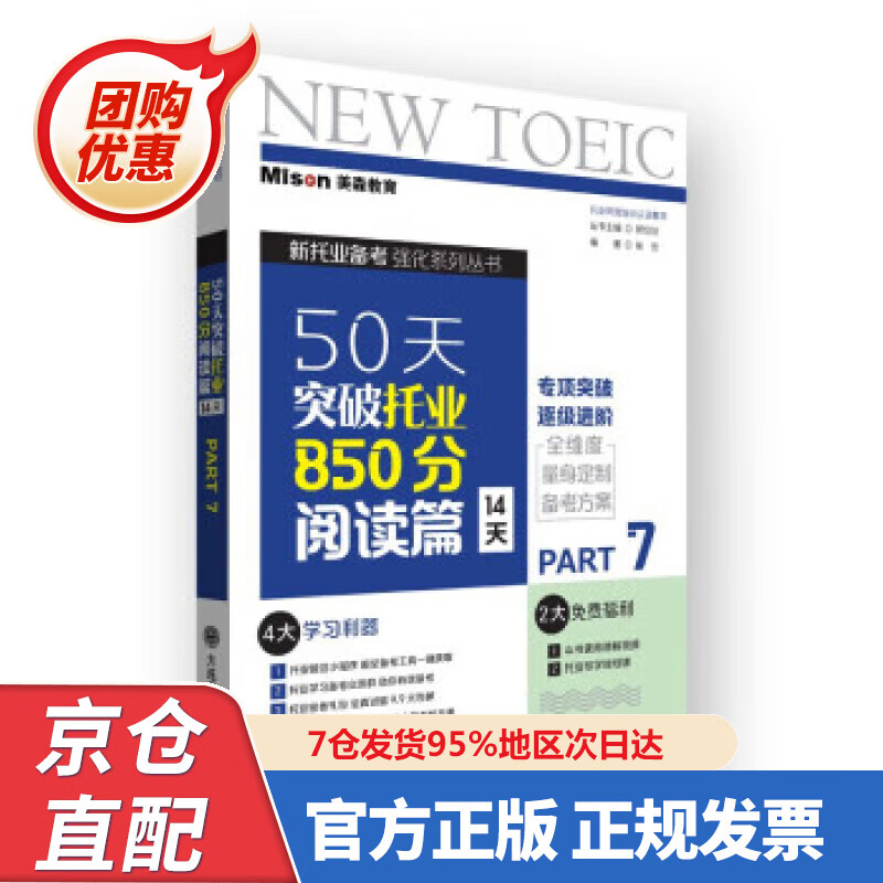 【新书】50天突破托业850分阅读篇 4天 97875685377 张形著,张形（丛书 编 大连理工大