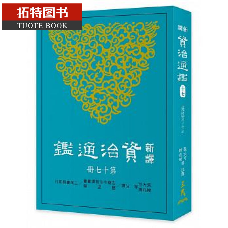 预售 台版 新译资治通鉴(十七)宋纪六～十三 三民书局