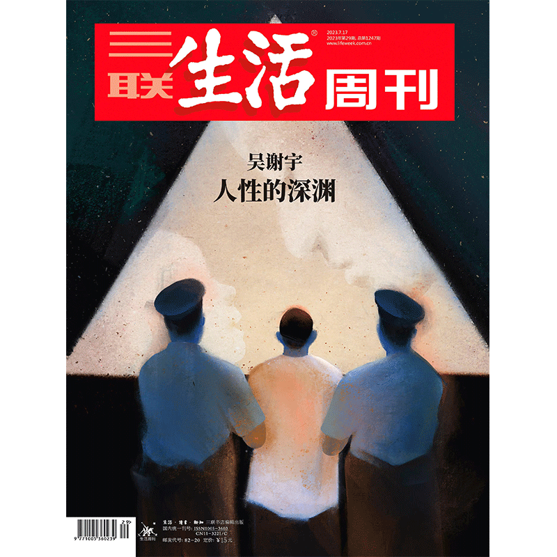 三联生活周刊杂志2023年8月21日第34期 预售第35期 单本自选（1-30.31.32期）新闻时政热点时事资讯生活 2023年7月17日第29期：人性的深渊