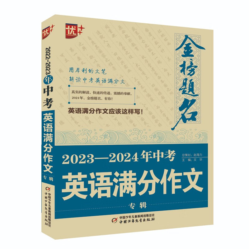 优++金榜题名作文系列 2023—2024年中考英语满分作文专辑