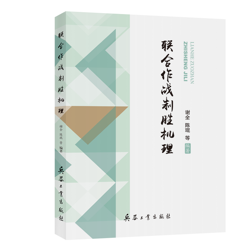 联合作战制胜机理