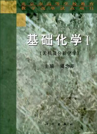基础化学 揭念芹编 科学出版社