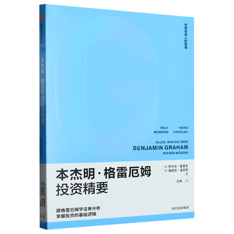本杰明·格雷厄姆投资精要/传奇投资人的智慧