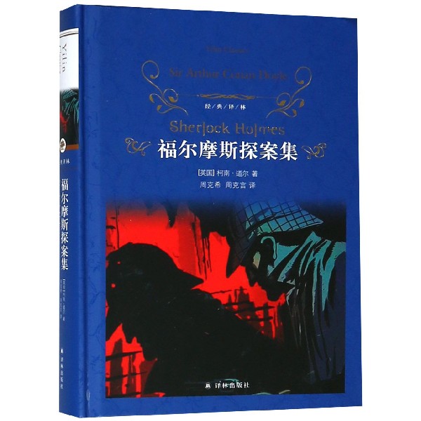 【旗舰店官网】福尔摩斯探案集(精)/经典译林 (英国)柯南·道尔 译林出版社