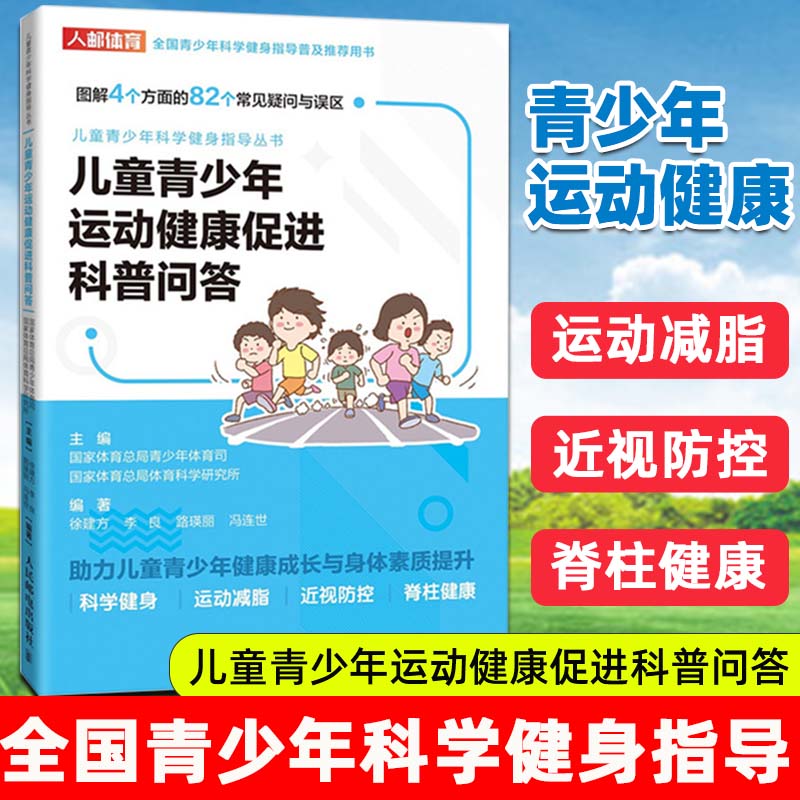 儿童青少年运动健康促进科普问答