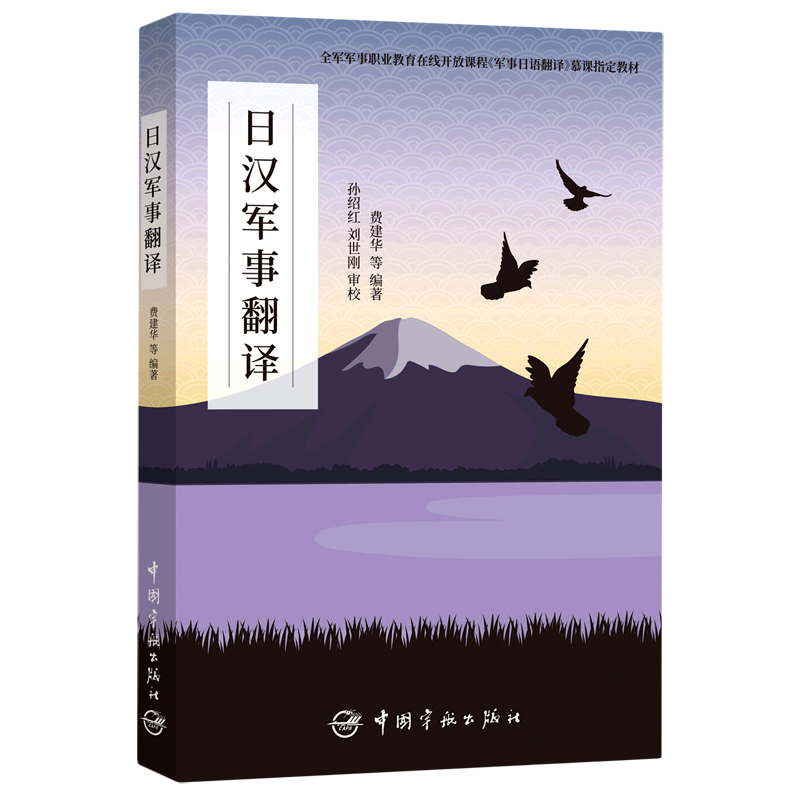 日汉军事翻译(全军军事职业教育在线开放课程军事日语翻译慕课指