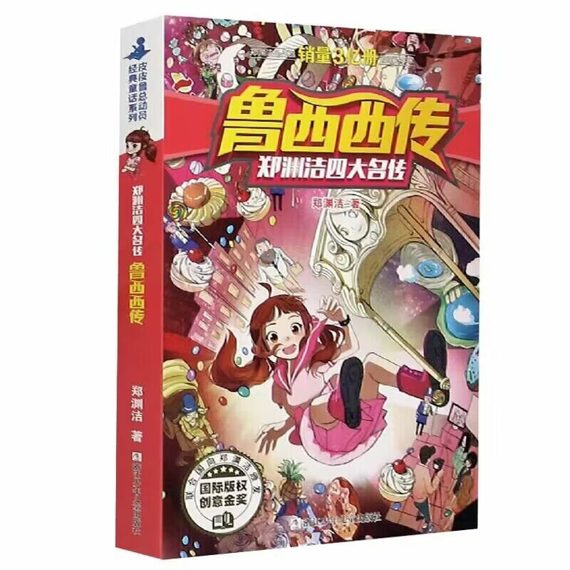 舒克贝塔传全套全传舒克和贝塔历险记郑渊洁皮皮鲁童话全集鲁西西系列经典大王童话集作品绘本典藏版书三四年 郑渊洁四大名传-鲁西西传