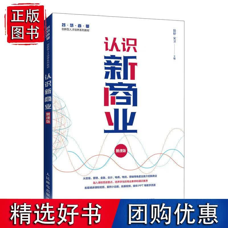 认识新商业（慕课版）