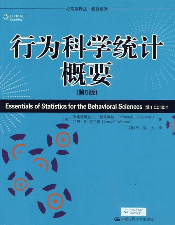 行为科学统计概要-第5版