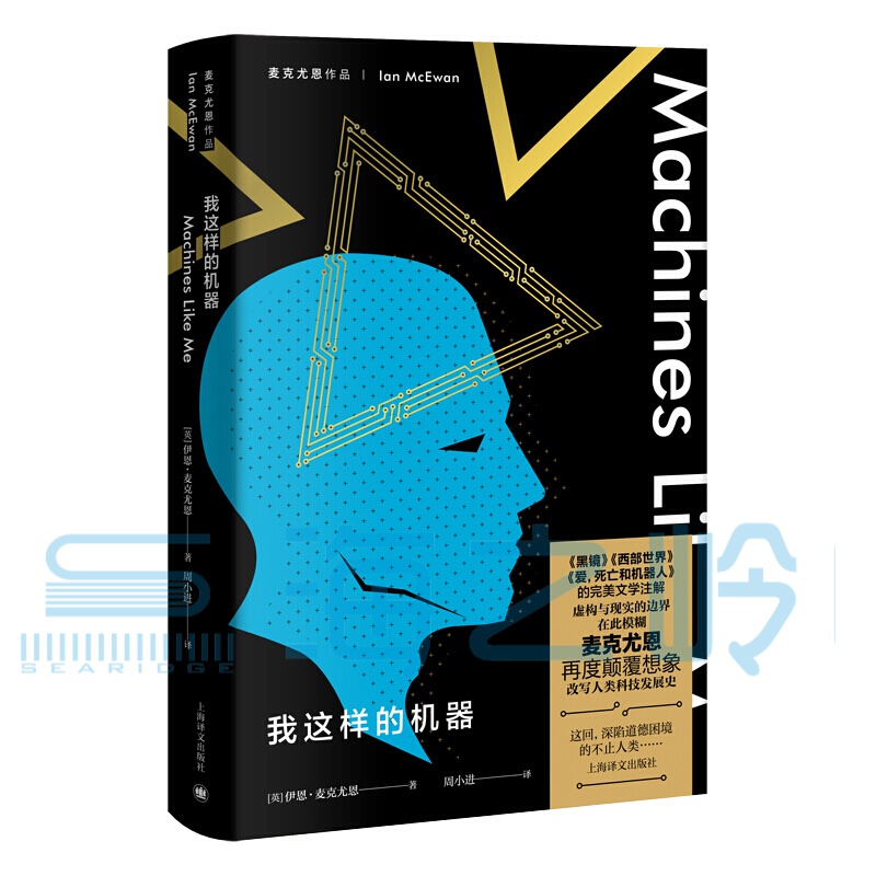 我这样的机器（麦克尤恩关于人工智能的重磅小说）