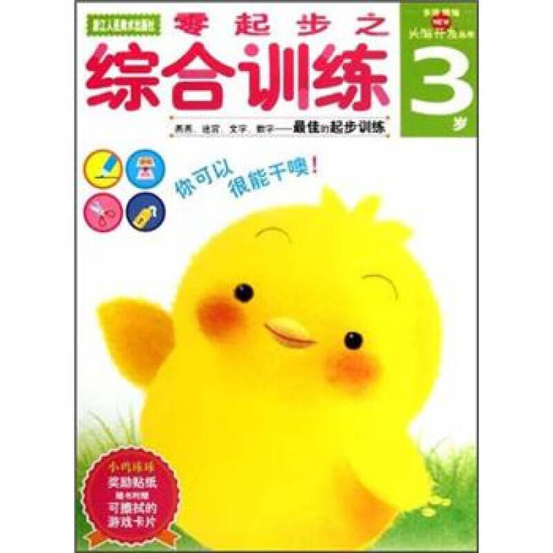 【书】零起步之综合训练(3岁)头脑开发丛书