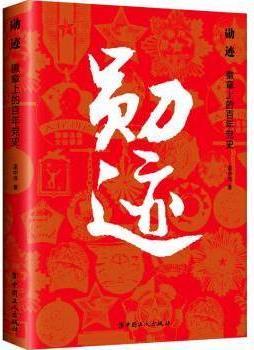 勋迹 孟中洋著 中国工人出版社