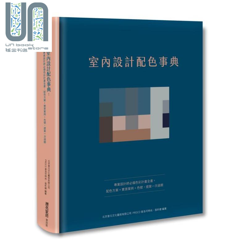 室内设计配色事典 专业设计师必备色彩计画全书 配色方案+实景案例+色号 台版 北京普元文化