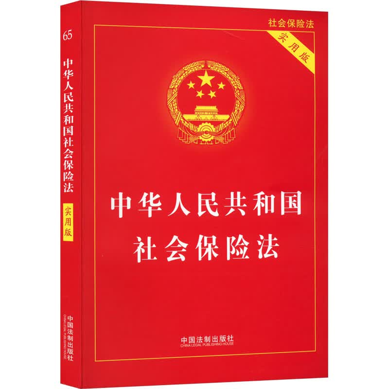 中华人民共和国社会保险法 实用版 图书