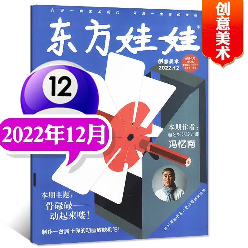 东方娃娃创意美术版杂志2023年8月新（另有1-8月现货及往期可选）3-7岁幼儿园宝宝艺术启蒙早教2022过期刊 2022年12月