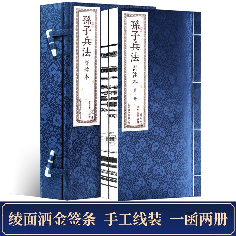 孙子兵法 十一家注孙子原著狂飙高启强原版白话文版工具书专家评注解读手工宣纸线装书古籍珍藏 崇贤馆藏书 版本二