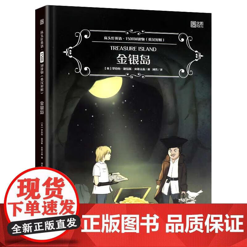 床头灯；金银岛（1500词）+真题对对碰 英文阅读书籍中英双语版初一初二英文书初中英语名著原著轻松名