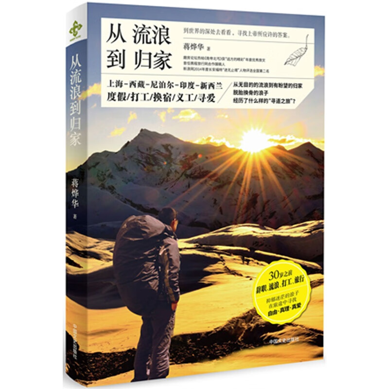 从流浪到归家9787503458088