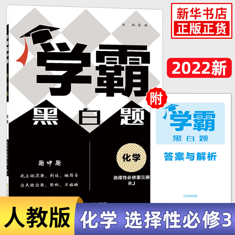 2022版 高中学霸黑白题化学选择性必修第三册人教版RJ 高二选修3同步基础强化训练习题册教辅学习资料