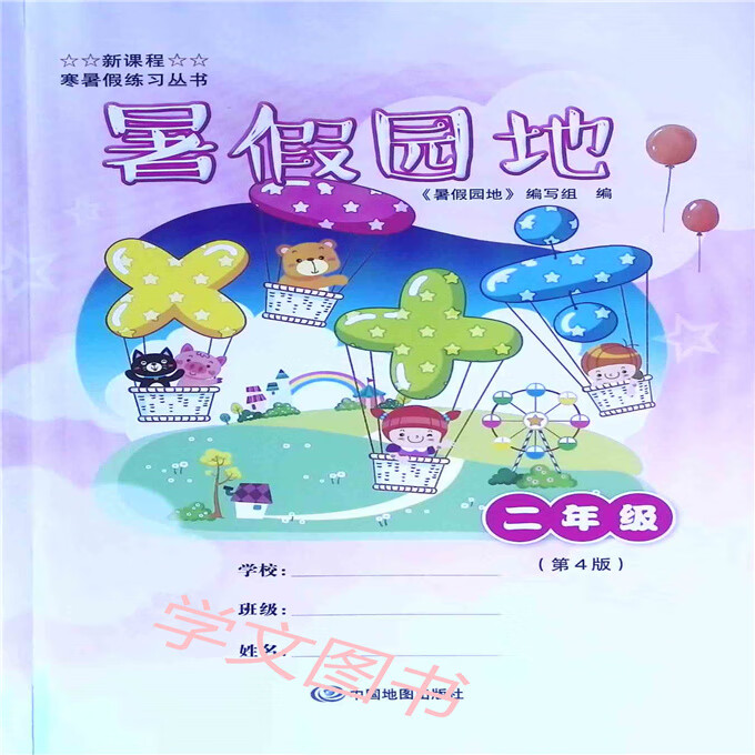 司华2021新版暑假园地（二年级第4版）暑假作业新课程寒暑假练习丛书
